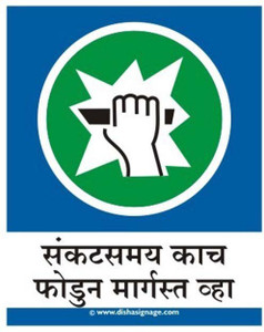Dishasignage Emergency Break Glass - Marathi Emergency Sign Price in ...