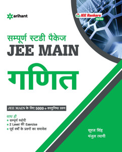 Sampurna Study Package - Ganit JEE Main: Buy Sampurna Study Package ...