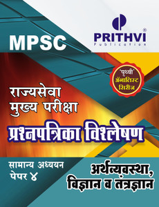 MPSC MAINS Question Paper Analysis GS 4: Buy MPSC MAINS Question Paper ...