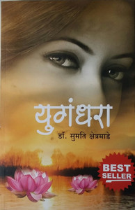 Yugandhara: Buy Yugandhara by Dr. Sumati Kshetramade at Low Price in ...