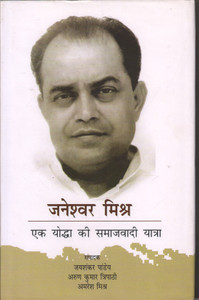 JANESHWAR MISHRA : EK YODDHA KI SAMAJWADI YATRA: Buy JANESHWAR MISHRA ...