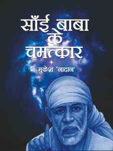 Sai Baba Ke Chamatkar: Buy Sai Baba Ke Chamatkar by Mukesh Nadan at Low ...