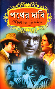 Pather Dabi: Buy Pather Dabi by Sarat Chandra Chatterjee, Sarat Chandra ...