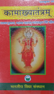 Kamakhyatantram (With Vamachar, Kulachar, Mahatmya & Poojanvidhi ...