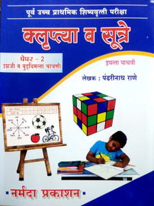 Kluptya V Sutre Paper 2 Std- 5, Purv Uchh Madhyamik Shishyvrutti ...