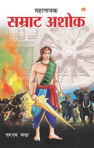 Mahanayak Samrat Ashok (महानायक सम्राट अशोक): Buy Mahanayak Samrat ...