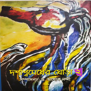 Dashaswamedher Ghora 2 (A Collection Of Bengali Poems); Editor: Dr ...