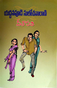 Sithapathi - Telugu Novel: Buy Sithapathi - Telugu Novel by Yaddanapudi ...