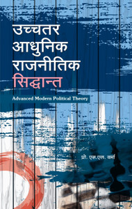 Uchchatar Adhunik Rajnitik Siddhant: Buy Uchchatar Adhunik Rajnitik ...