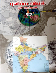 CARTOGRAPHY In Tamil/Rare And Useful Book For Geography Students And ...