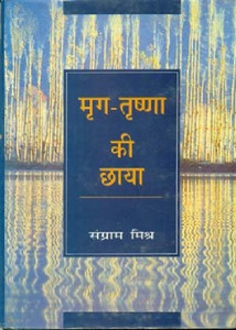 Mrig-Trishna Ki Chhaya: Buy Mrig-Trishna Ki Chhaya by Mishra Sangram at ...
