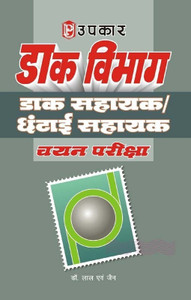 Post Office (Daak/Chatai Sahayak) Pravesh Pariksha: Buy Post Office ...