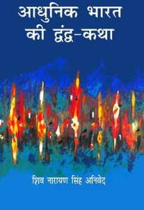 Adhunik Bharat Ki Dwandwakatha: Buy Adhunik Bharat Ki Dwandwakatha by ...