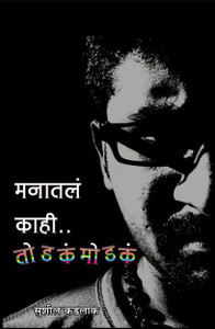 Manatale Kahi Todka Modka: Buy Manatale Kahi Todka Modka by Sushil ...