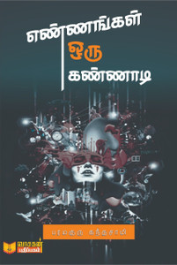 Ennangal Oru Kannadi - (Tamil-Motivational Book): Buy Ennangal Oru ...