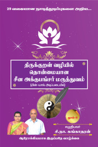 Tcm Acupuncture In The Footpath Of Thirukural (Volume-5): Buy Tcm ...