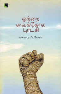 Otrai Vaikol Puratchi: Buy Otrai Vaikol Puratchi by Poovulagin ...
