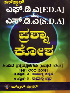 Fda & Sda Prashna Kosha [kannada ] Previous Year Solved Question Papers ...
