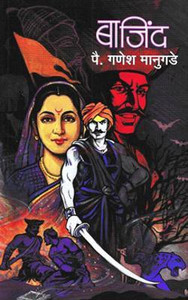 Bajind: Buy Bajind by Ganesh Manugade at Low Price in India | Flipkart.com