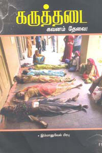 Karuthadai Kavanam Thevai: Buy Karuthadai Kavanam Thevai by ...