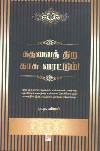 Kathavai Thira Kaasu Varattum: Buy Kathavai Thira Kaasu Varattum by ...