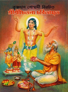 Sri Sri Chaitanya Charitamrita: Buy Sri Sri Chaitanya Charitamrita by ...