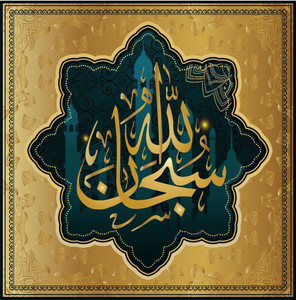 Subhan Allah new Islamic Poster|Motivational Poster|Inspirational ...