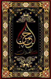Surah Rahman the Merciful taught the Quran Islamic Poster|Motivational ...