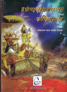 Shrimadbhagwadgita Athva Karmayogshastra – Lokmanya Bal Gangadhar Tilak ...