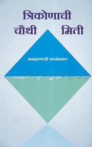 Trikonachi Chauthi Miti: Buy Trikonachi Chauthi Miti by Balkrushnaji ...