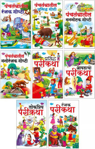 Marathi Story Books Set Of 8: Buy Marathi Story Books Set Of 8 by Sawan ...