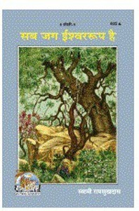 Sab Jag Ishwar Roop Hai: Buy Sab Jag Ishwar Roop Hai by Swami ...