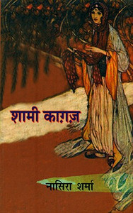 Shami Kagaz: Buy Shami Kagaz by Sharma Nasira at Low Price in India ...