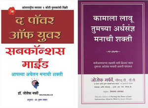 The Power Of Subconcious Mind + Kamala Lau Tumacya Aarndhya Manachi ...