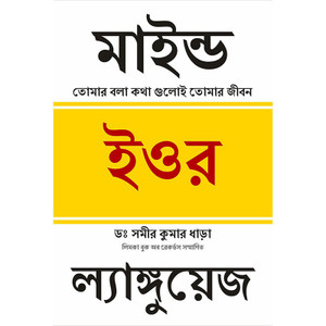 Mind Your Language: Buy Mind Your Language by Dr. Samir Kumar Dhara at ...
