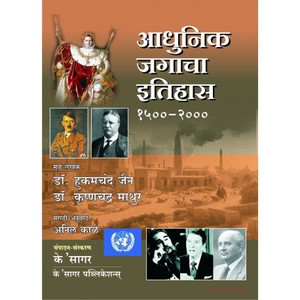 Adhunik Jagacha Itihas ?????? ????? ??????: Buy Adhunik Jagacha Itihas