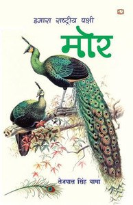 Hamara Rashtriya Pakshi Mor: Buy Hamara Rashtriya Pakshi Mor by Dhama ...