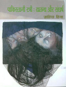 Pakistani Stri Yatana Aur Sangharsh: Buy Pakistani Stri Yatana Aur ...