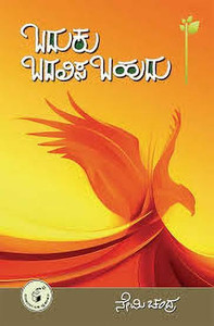 Baduku Badalisabahudu: Buy Baduku Badalisabahudu by Nemichandra ...