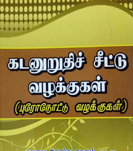 Promissory Note Cases In TAMIL: Buy Promissory Note Cases In TAMIL by ...