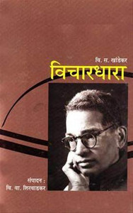 Vichardhara: Buy Vichardhara by Kusumagraj (V. V. Shirwadkar) at Low ...