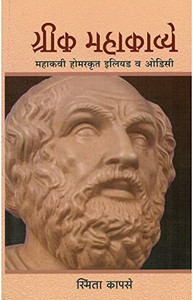 Greek Mahakavye - Mahakavi Homarkrut Iliad Va Odyssey: Buy Greek ...
