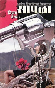 Sapala: Buy Sapala by Vijay Deodhar at Low Price in India | Flipkart.com