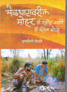 Melghatavaril Maher Dr.ravindra Ani Dr. Smita Kolhe: Buy Melghatavaril ...