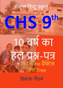 CHS Class 9 Entrance Exam 10 Years Solved Paper: Buy CHS Class 9 ...