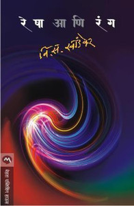 Resha Ani Rang: Buy Resha Ani Rang by Khandekar V S at Low Price in ...