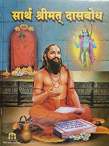 Sarth Shrimat Dasbodh: Buy Sarth Shrimat Dasbodh by Sant Ramdas Swami ...
