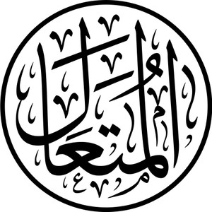 Al-Muta'ali wall sticker paper poster |islamic poster|quran verses ...