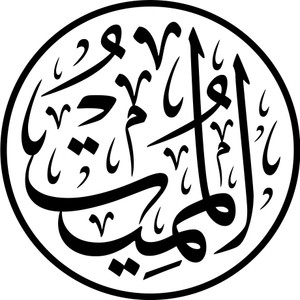 Al-Mumit wall sticker paper poster |islamic poster Paper Print ...