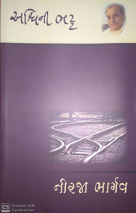 Nirja BHargav Gujarati: Buy Nirja BHargav Gujarati by Ashwini Bhatt at ...